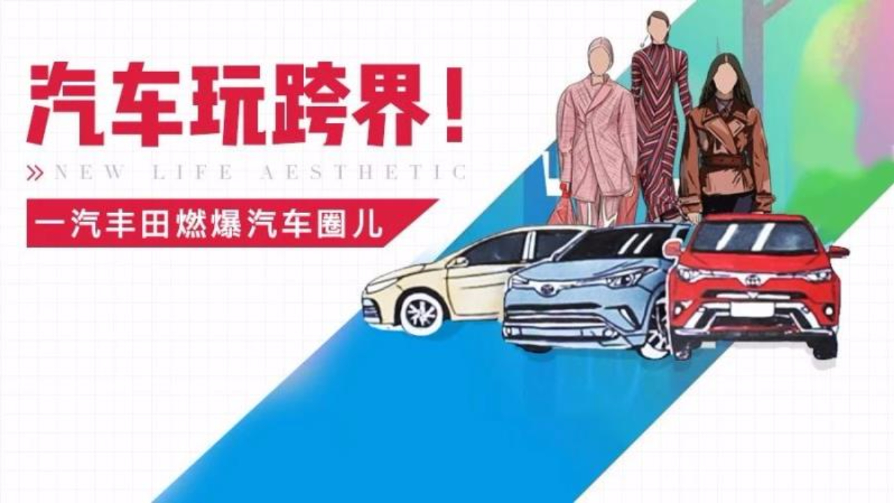 车企玩转时尚秀 一汽丰田燃爆汽车圈儿