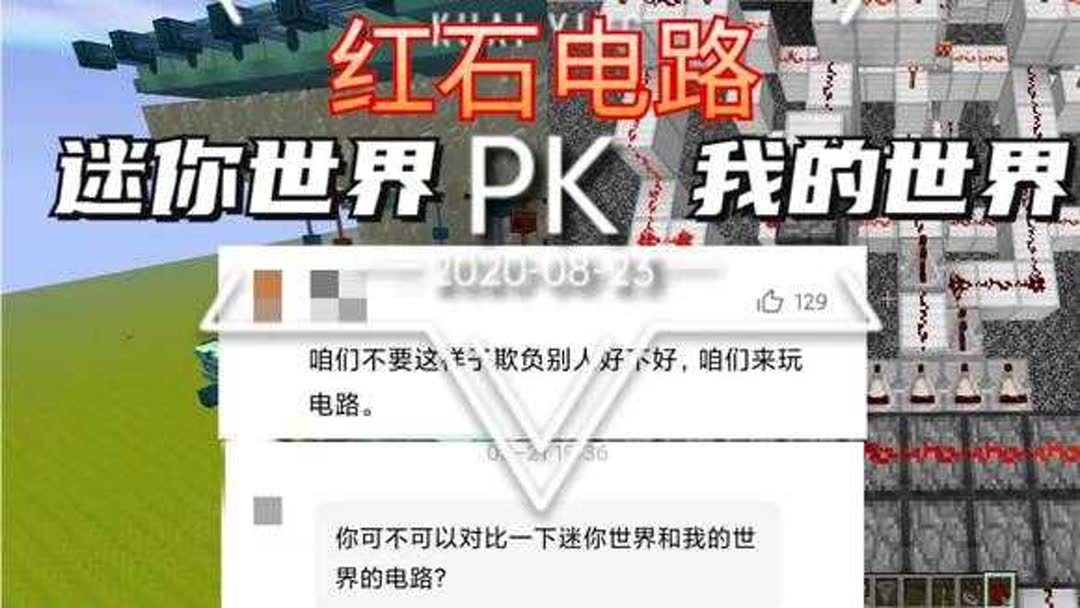 粉丝要求的迷你世界电路对比我的世界电路来了,进来投票吧