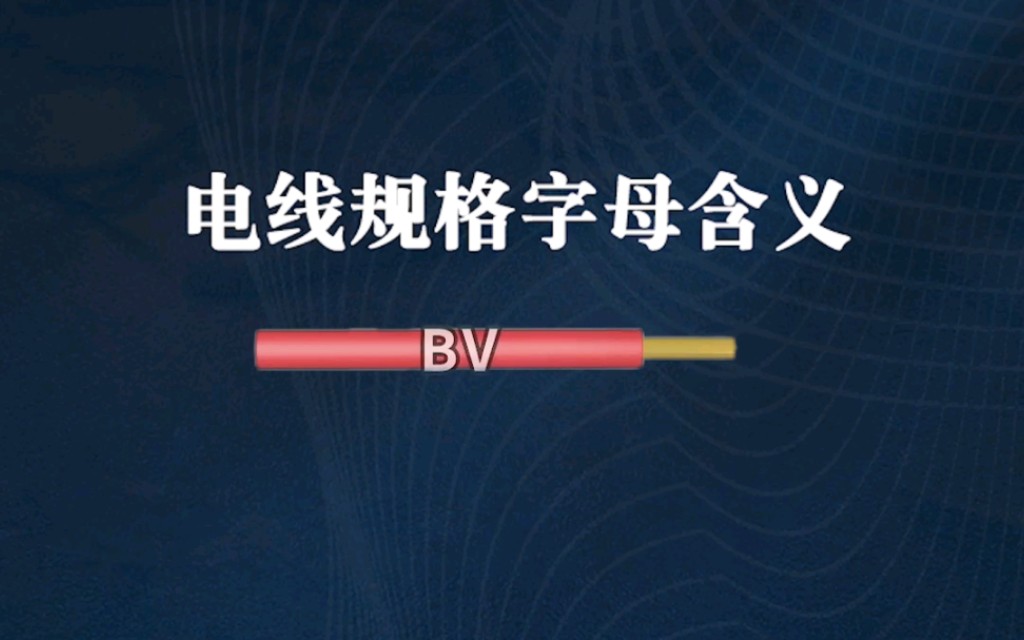 电线规格字母含义#安全用电你我湘联#电工#国标电缆