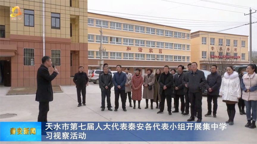 天水市第七届人大代表秦安各代表小组开展集中学习视察活动