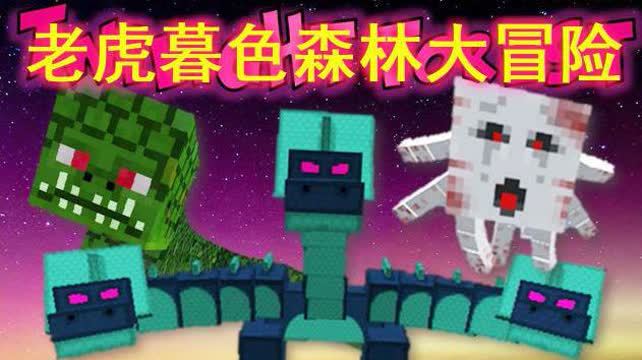 老虎我的世界:暮色森林大冒险