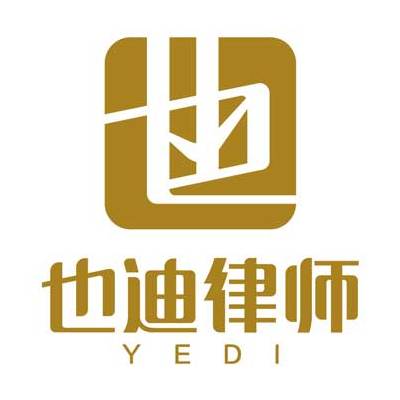 北京也迪律师事务所 