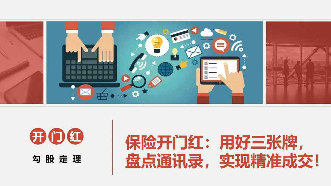 保险开门红,用好三张牌:如何盘点通讯录里的客户,精准成交