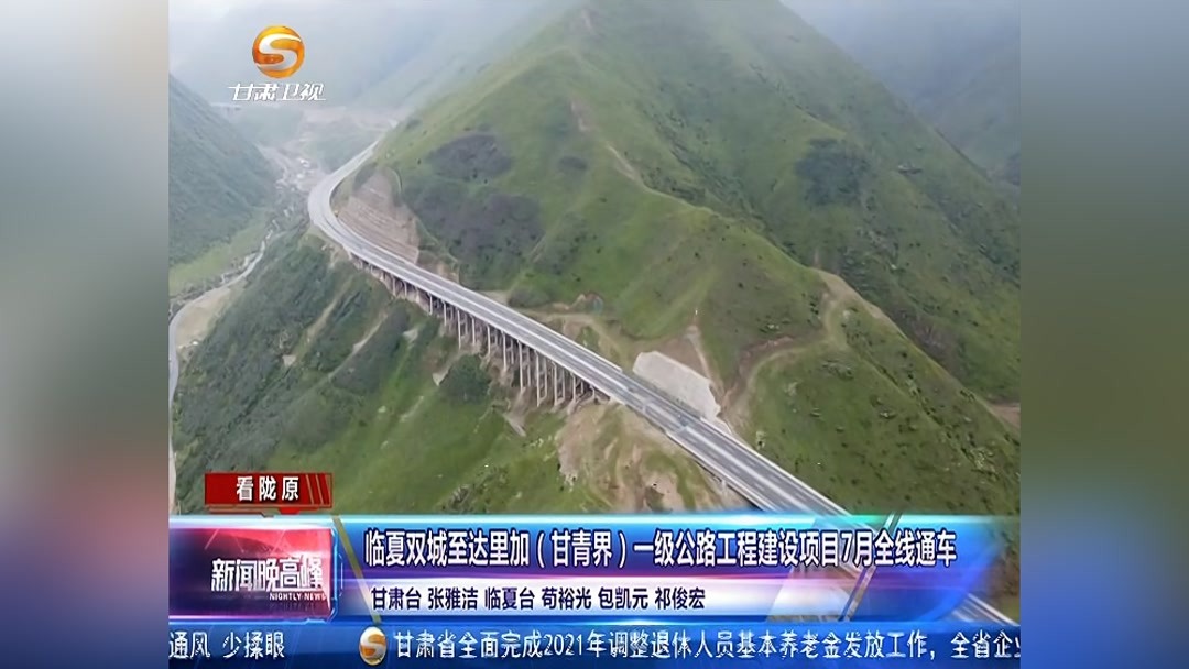 临夏双城至达里加(甘青界)一级公路工程建设项目7月全线通车