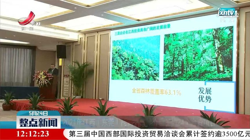 2021年江西(东莞)招商引资推介会签约24个台资项目