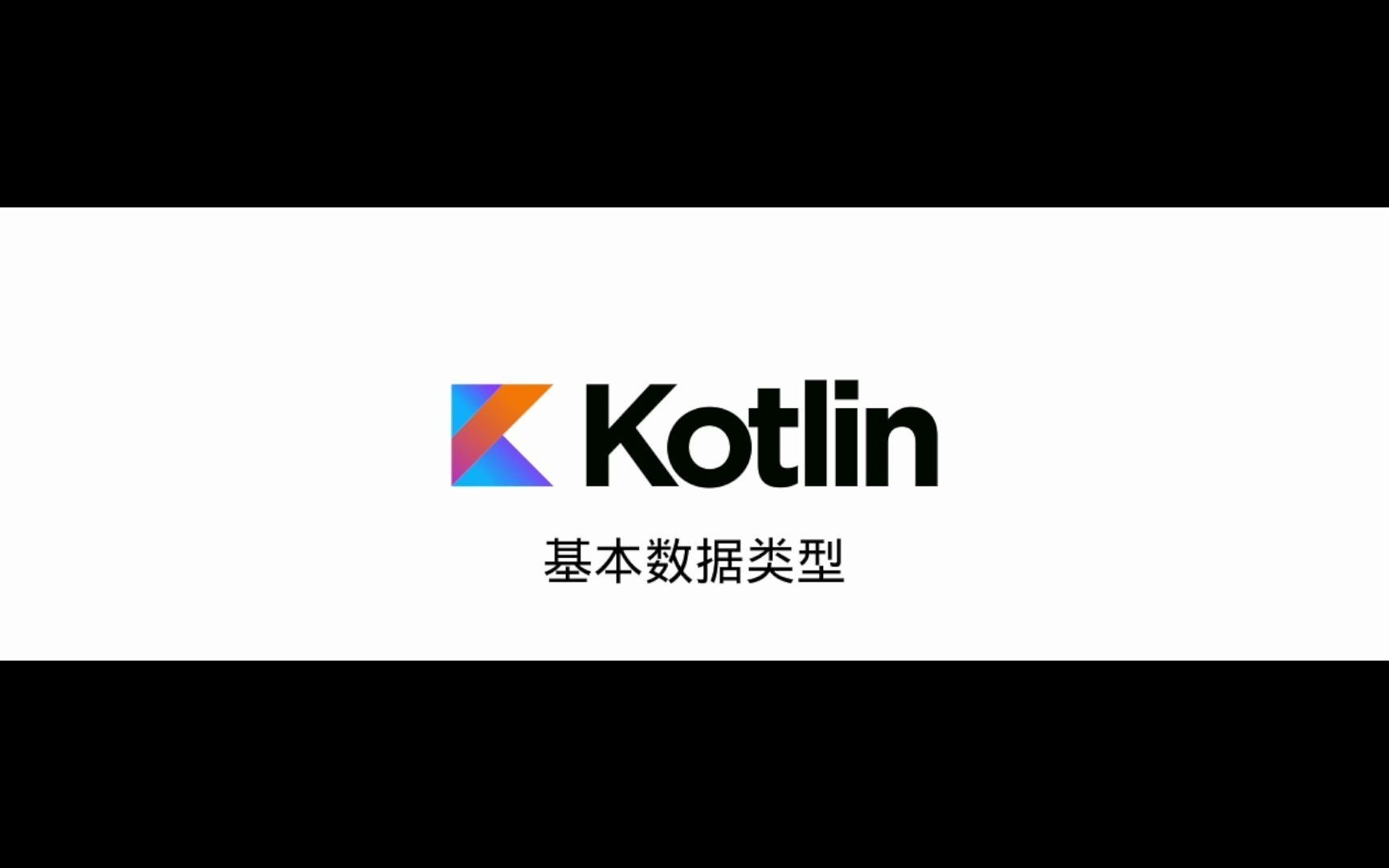 Kotlin语言入门——基本数据类型