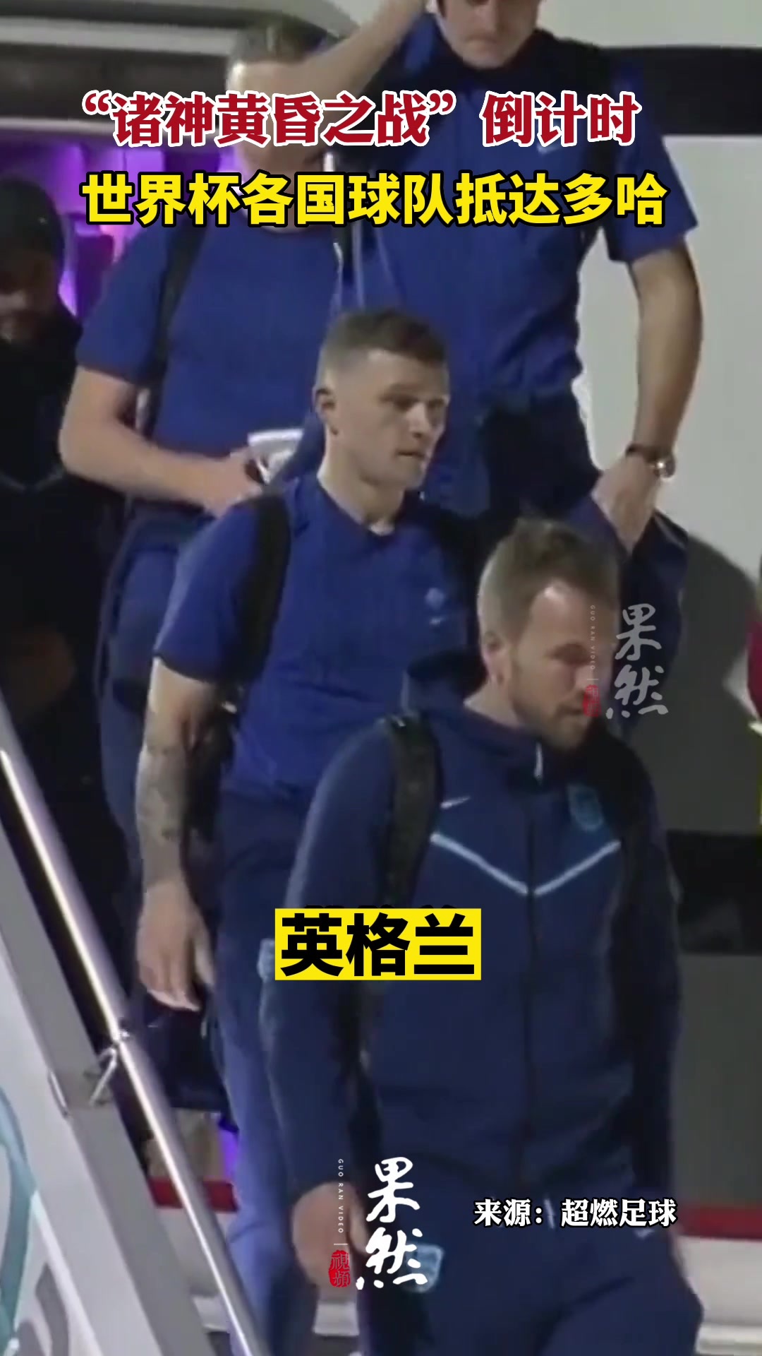 “诸神黄昏之战”倒计时,世界杯各国球队抵达多哈