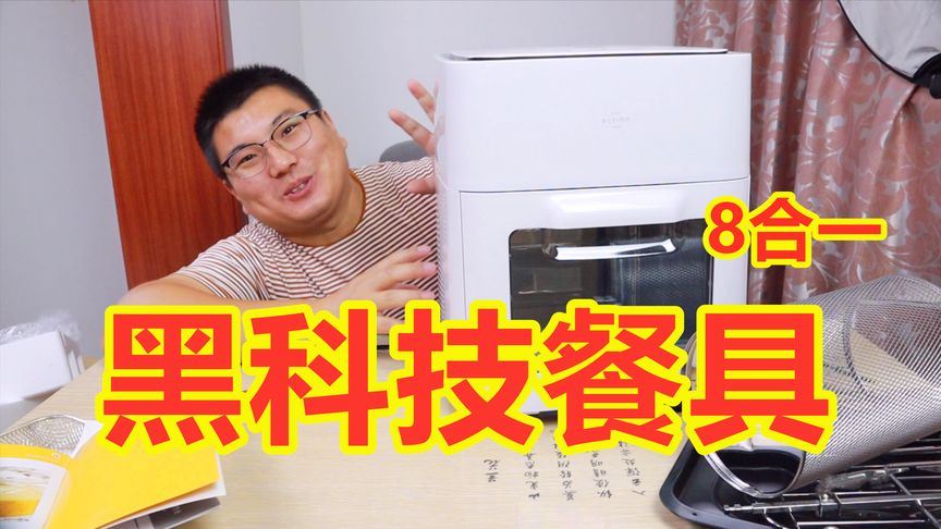 899元买的8合一的厨房黑科技,一台机器顶8台厨具,评测一下