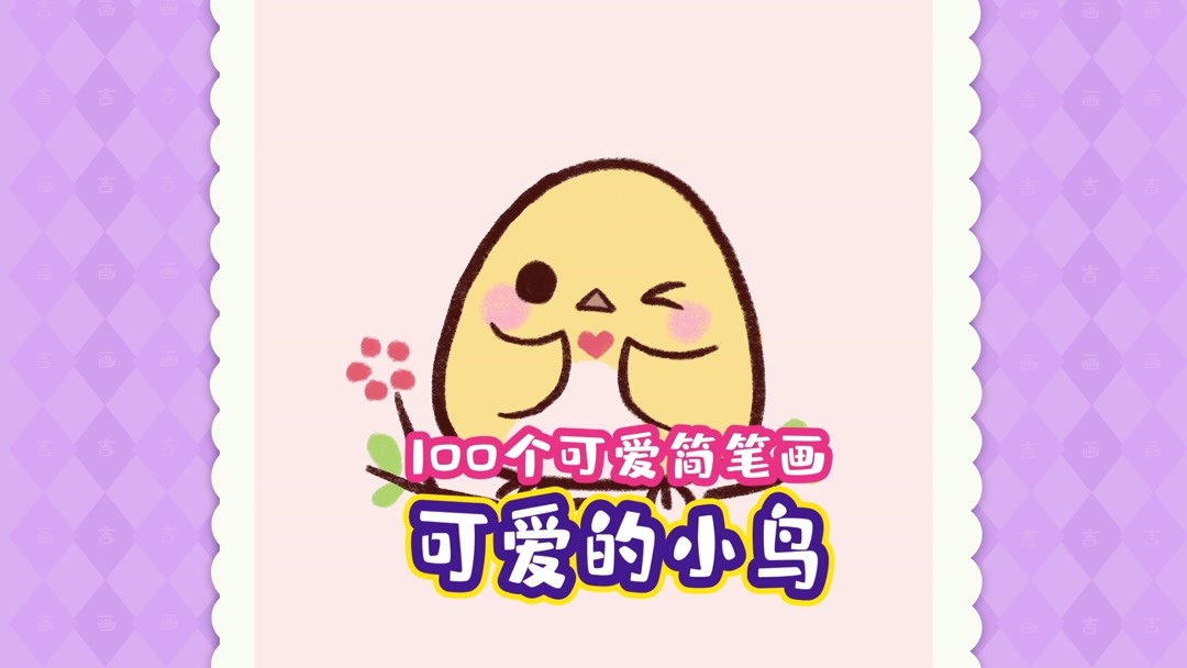 小鸟简笔画-100个可爱简笔画