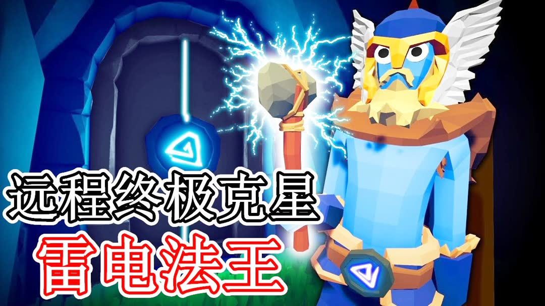 全面战争模拟器98:远程克星雷电法王 雷神的荣誉翻身之战