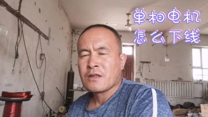 老程带大家维修这台单相电机,看看下线方法