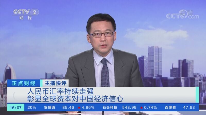[正点财经]主播快评 人民币汇率持续走强 彰显全球资本对中国经济信心