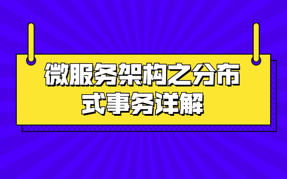 微服务架构之分布式事务详解