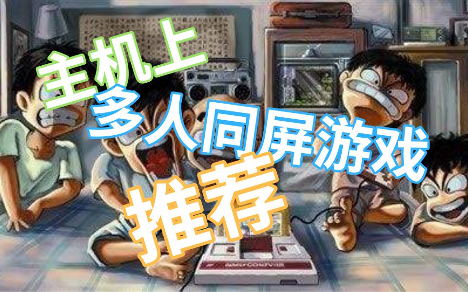 【大料八角 | 科普】PS4和Ns上可以和小伙伴一起玩的多人游戏(第一期)