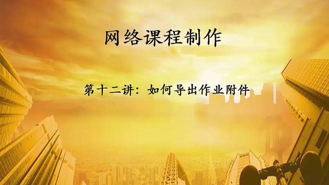 网络课程制作-12.如何导出作业附件