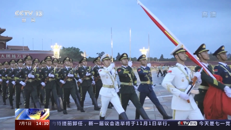 [新闻直播间]北京 中国共产党成立101周年 天安门广场举行隆重升国旗...