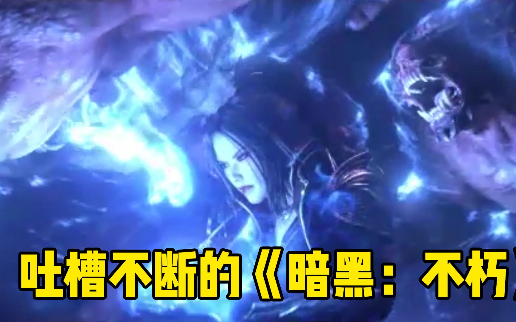 《暗黑破坏神:不朽》为什么会被喷?总结玩家们的三个吐槽点!