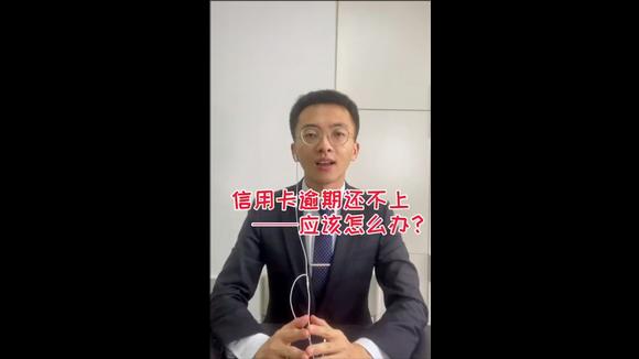 信用卡逾期还不上,应该怎么办?