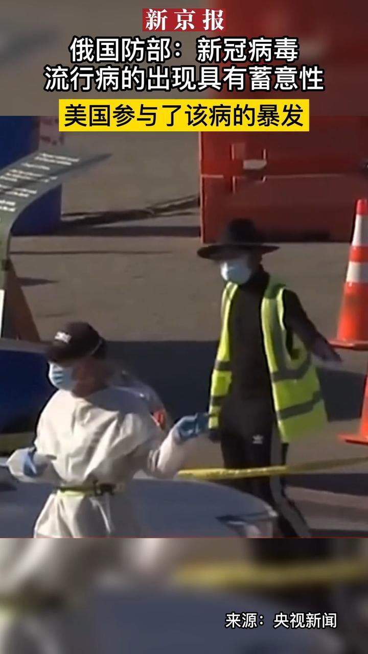 俄国防部:#新冠病毒流行病的出现具有蓄意性美国参与了该病的暴发