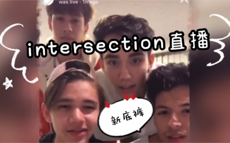 【Intersection】(中字)Int以前的直播太敢说了(点击接收威廉和马的飞吻|...
