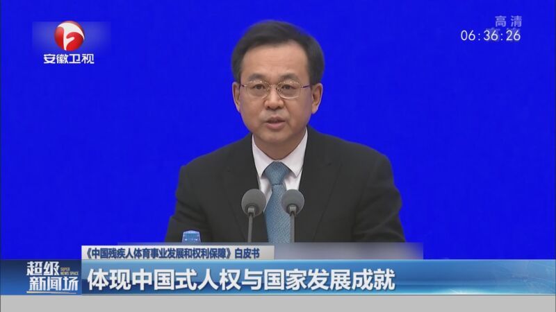 [超级新闻场]《中国残疾人体育事业发展和权利保障》白皮书 体现中国...