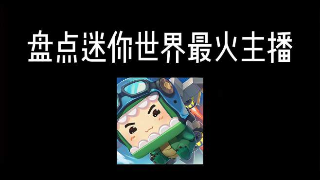 迷你世界:盘点迷你世界最火主播!