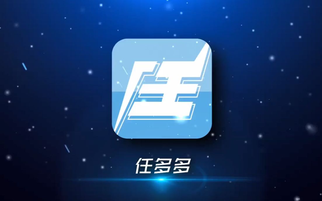 诚信灵活用工平台任多多宣传片
