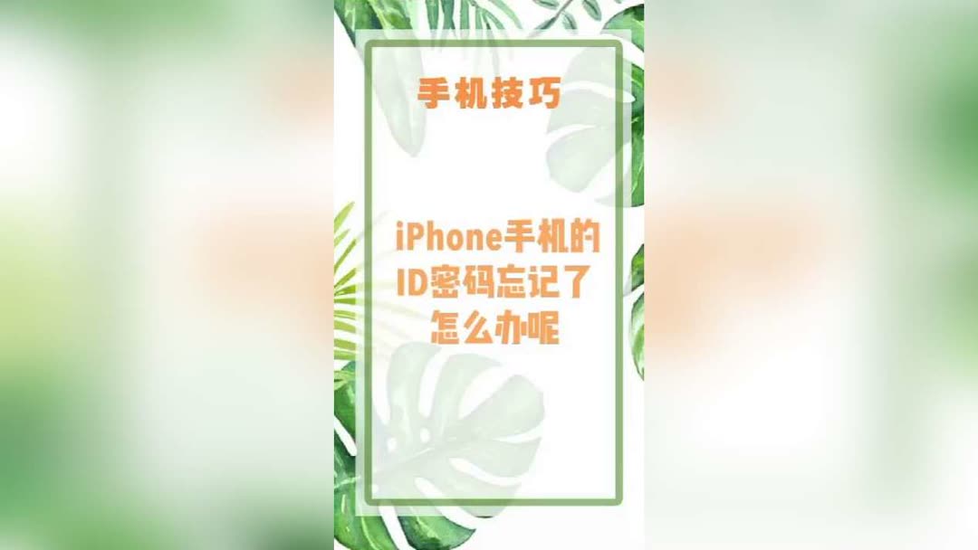 iPhone手机的id密码忘记不要怕,教您如何快速更改找回!