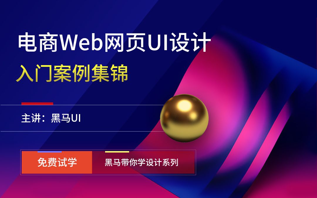 电商web网页UI设计入门案例集锦-PS零基础入门