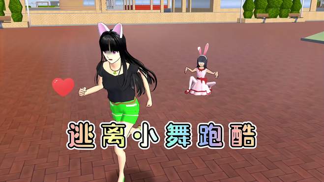 樱花校园模拟器:逃离小舞跑酷,她到底是不是小舞啊?