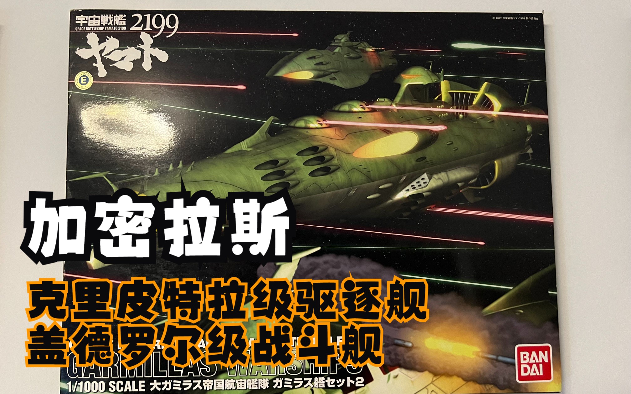 万代1/1000宇宙战舰大和号-加密拉斯-盖德罗尔级战舰&...