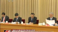 国家社科基金项目评审会议召开 150512