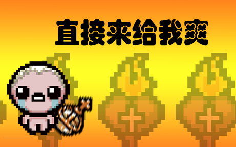 朴实无华爽就行啦【以撒的结合-忏悔】