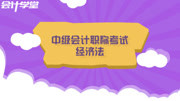 中级经济法教材 会计经济法课件 经济法试题