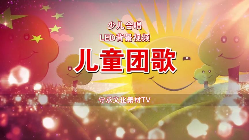 儿童团歌 配乐伴奏LED视频#素材tv #少儿 #红歌 #合唱