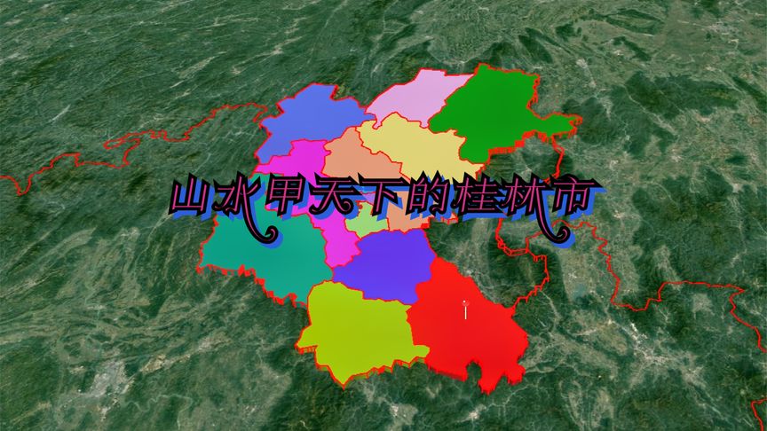 山水甲天下的桂林市,一起去了解一下吧!