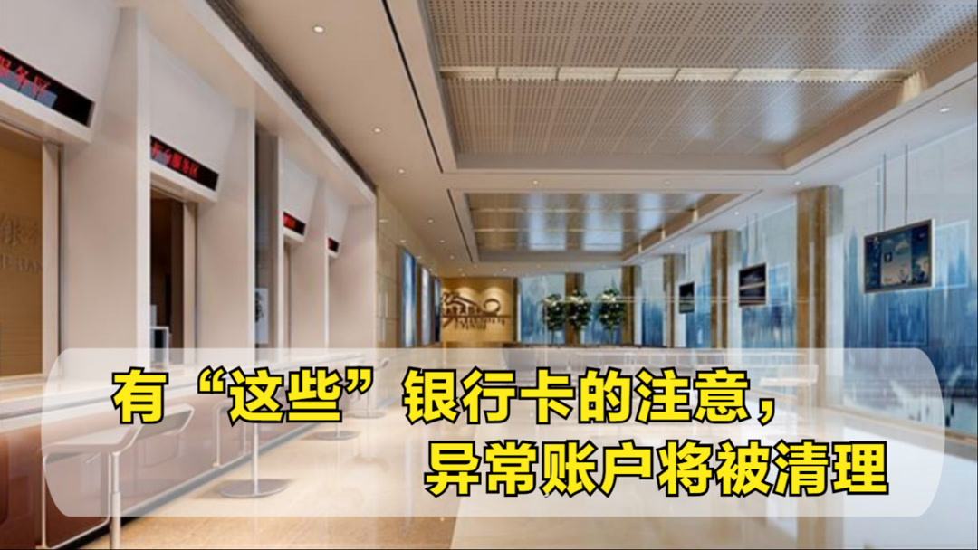 银行存款将“归零”?有“这些”银行卡的注意,多家银行已经出手
