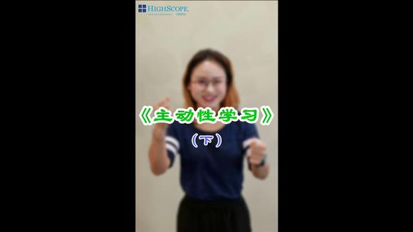 幼儿主动性学习不一定要落实在嘴上,更重要的是落实在行动上哦。