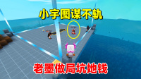 迷你世界欢乐联机墨渊 第17集 迷你世界欢乐联机17:小宇串门意欲图谋...