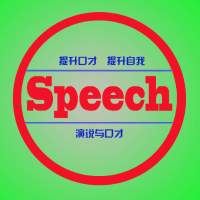 演说与口才 