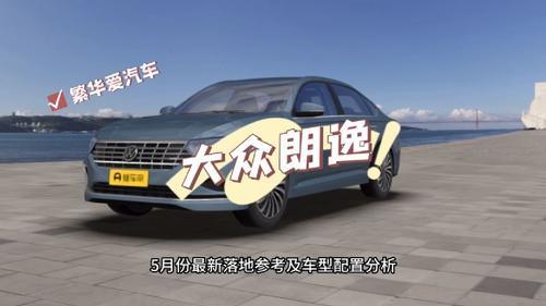 2023款大众朗逸车型配置先容及落地价参考