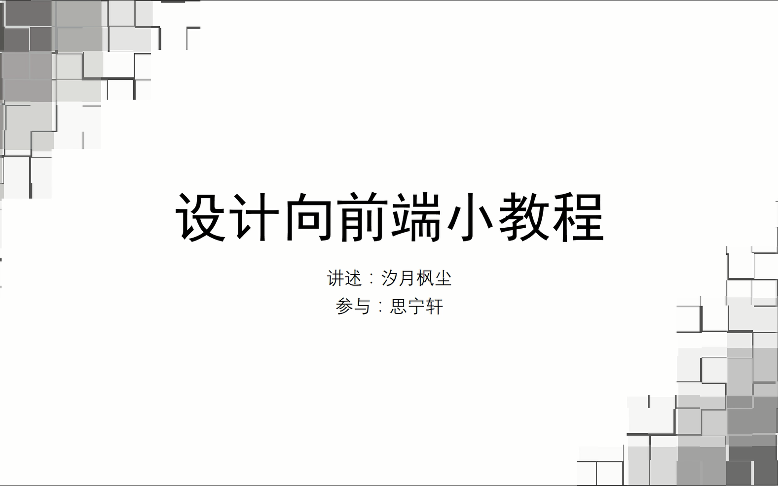 【设计向前端小教程】前端基础认识