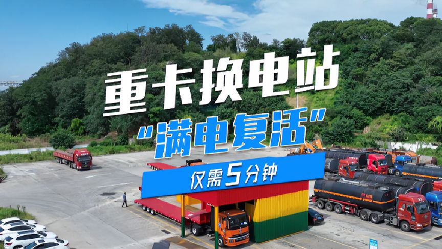 重卡换电站“满电复活”仅需5分钟