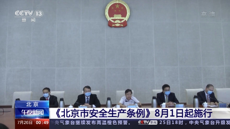 [午夜新闻]北京 《北京市安全生产条例》8月1日起施行