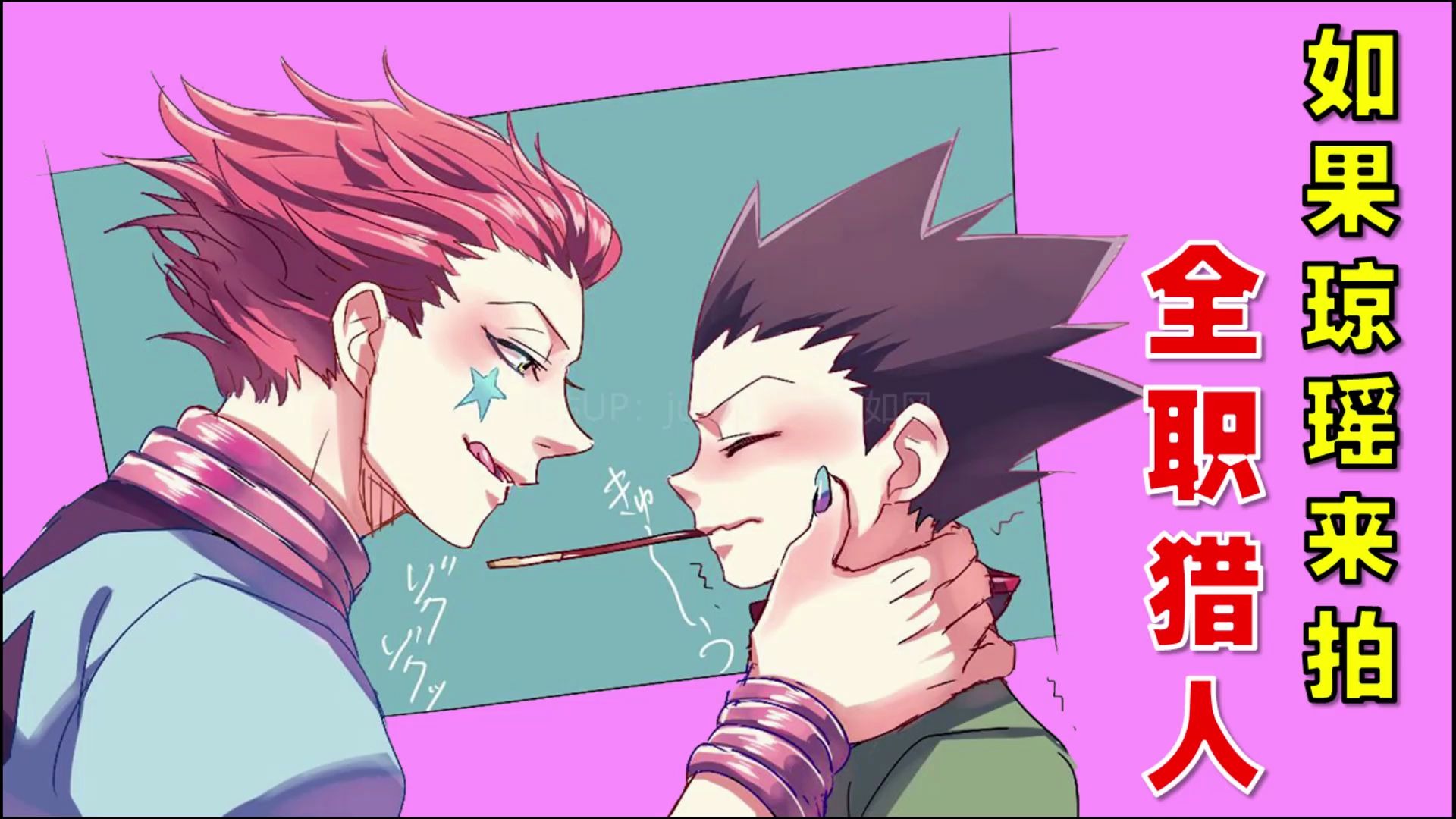 ...怒斥小苹果:你无情,你冷酷,你无理取闹!——如果琼瑶来拍全职猎人!