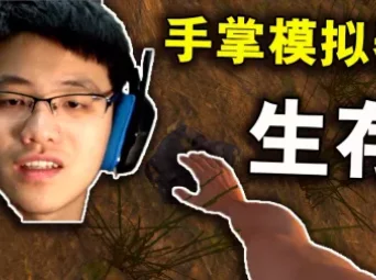 手掌模拟器生存模式|两年没玩而且手残可以生存下去吗