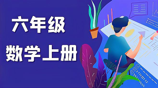 六年级数学上册人教学与练 简便运算