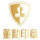 董助智能印章 