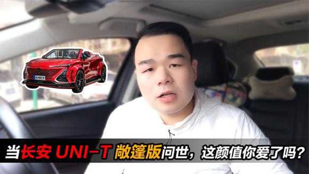 长安UNI-T敞篷版：未来如果量产，销量会如何？