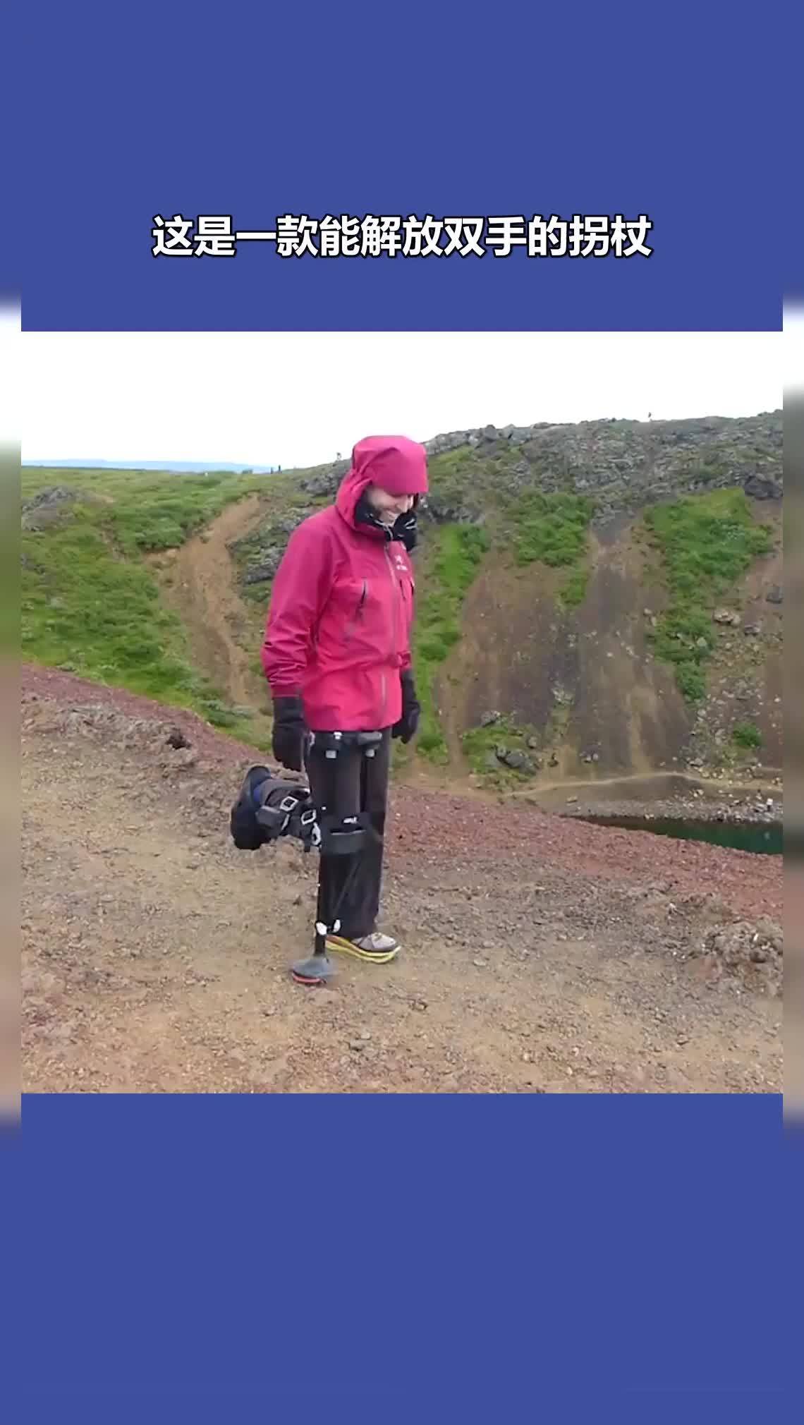 能解放双手的拐杖,这也太省力了